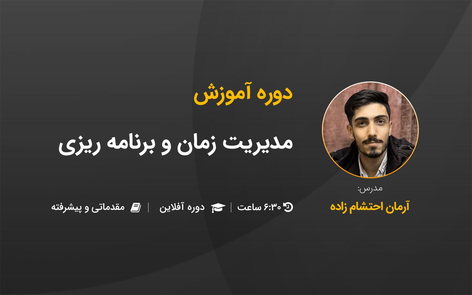 آموزش صفر تا صد مدیریت زمان و برنامه ریزی
