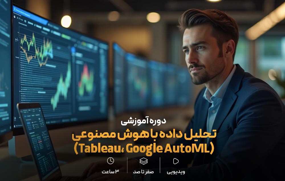 آموزش تحلیل داده با هوش مصنوعی (Tableau، Google AutoML) - فرصت پلاس | پلتفرم جامع دوره های غیرحضوری